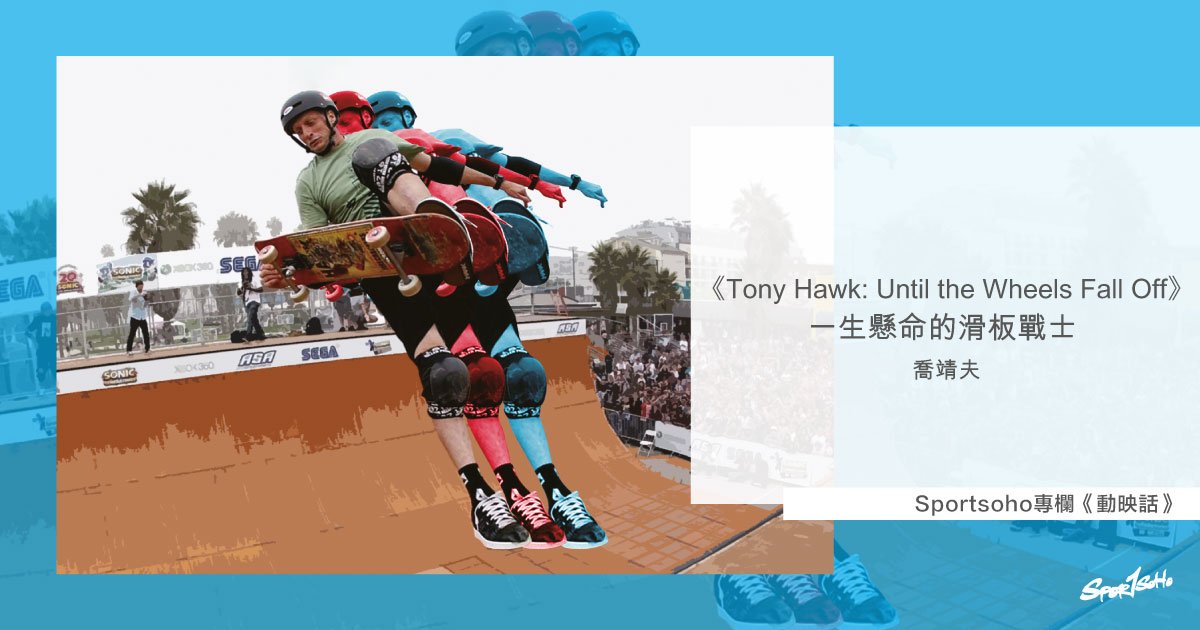 《Tony Hawk: Until the Wheels Fall Off》｜動映話｜Sportsoho