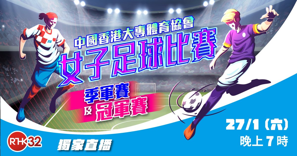 RTHK32台呈獻 大專女子足球賽決賽｜Sportsoho