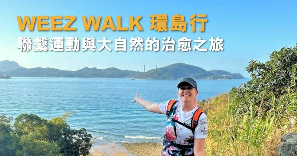 Weez Walk 環島行：聯繫運動與大自然的治愈之旅